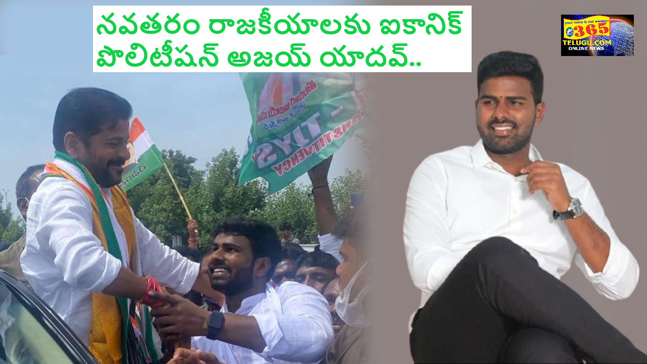 Iconic politician |నవతరం రాజకీయాలకు ఐకానిక్ పొలిటీషన్ అజ‌య్ యాద‌వ్ ...